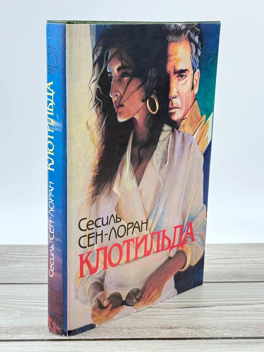 Клотильда. Книга 2 / Сесиль Сен-Лоран 1994
