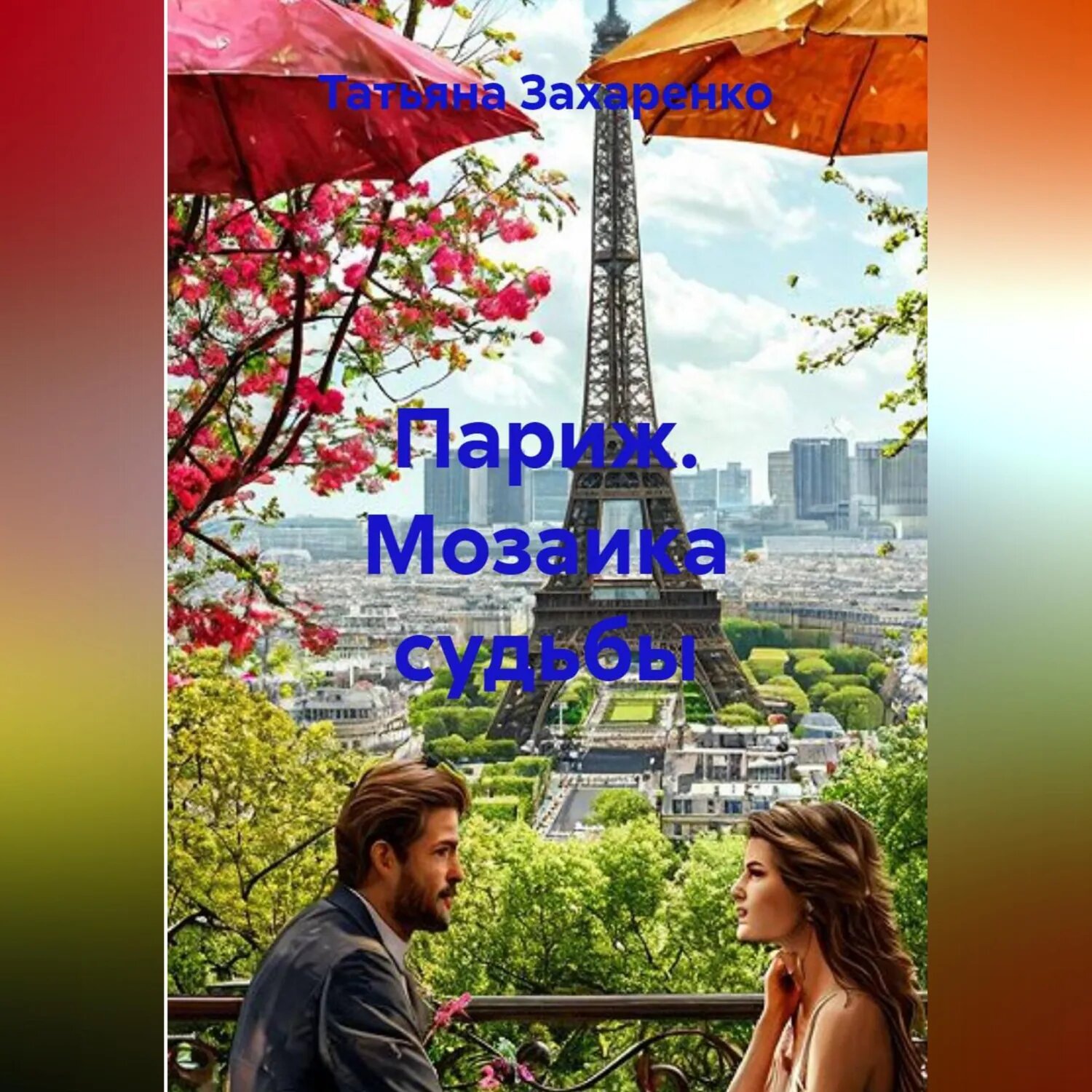 Париж. Мозаика судьбы [Аудиокнига]