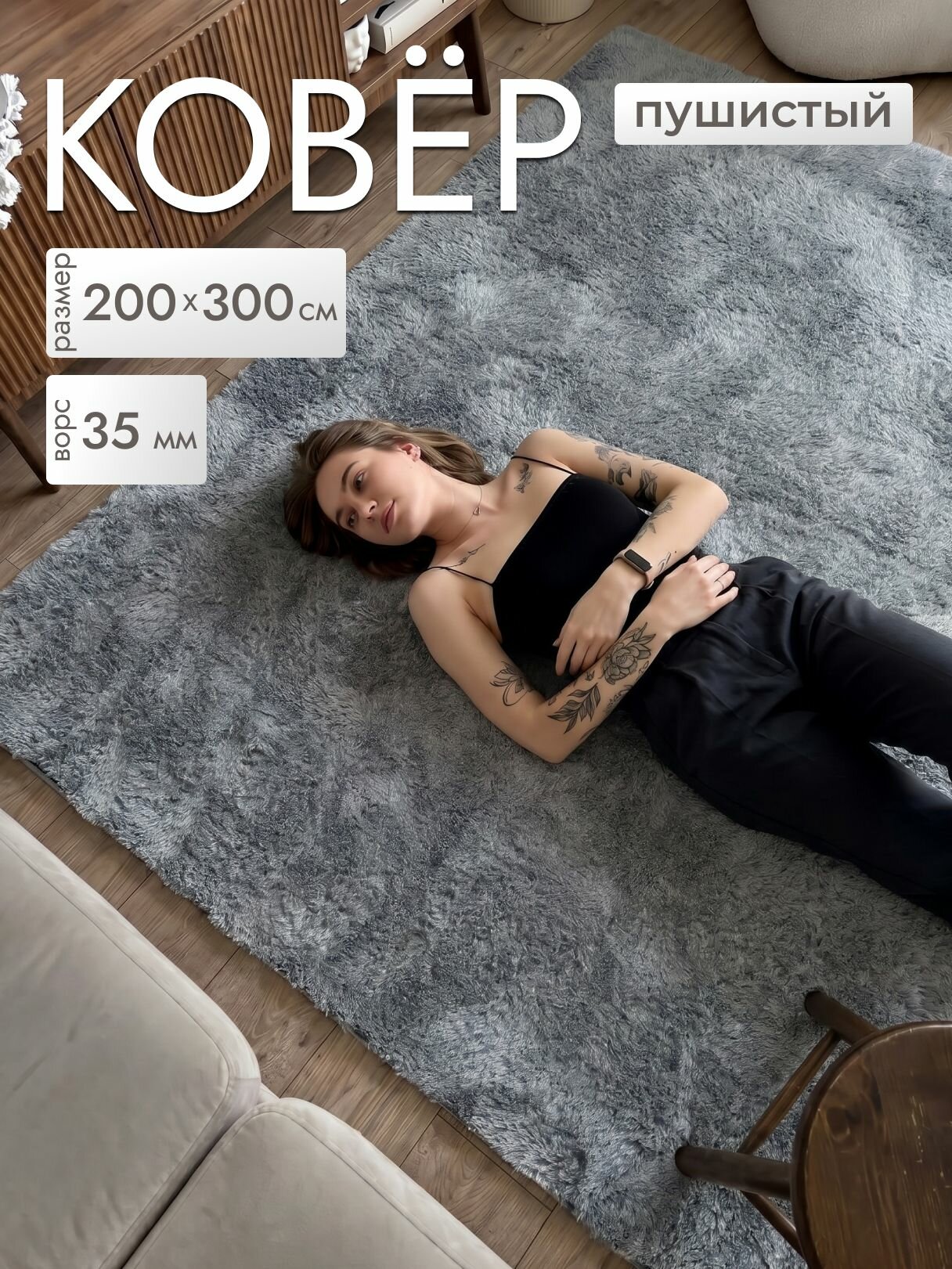 Moon Carpet Ковер на пол 200x300 в комнату. гостиную, детскую, офис, на кухню, балкон, дачу пушистый мягкий темно-серый