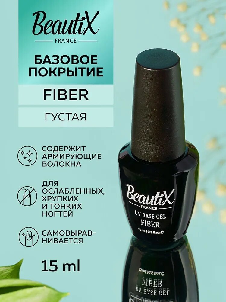 BeautiX Армирующая база для гель лака FIBER со стекловолокном (безопасная формула 9FREE), 15 мл