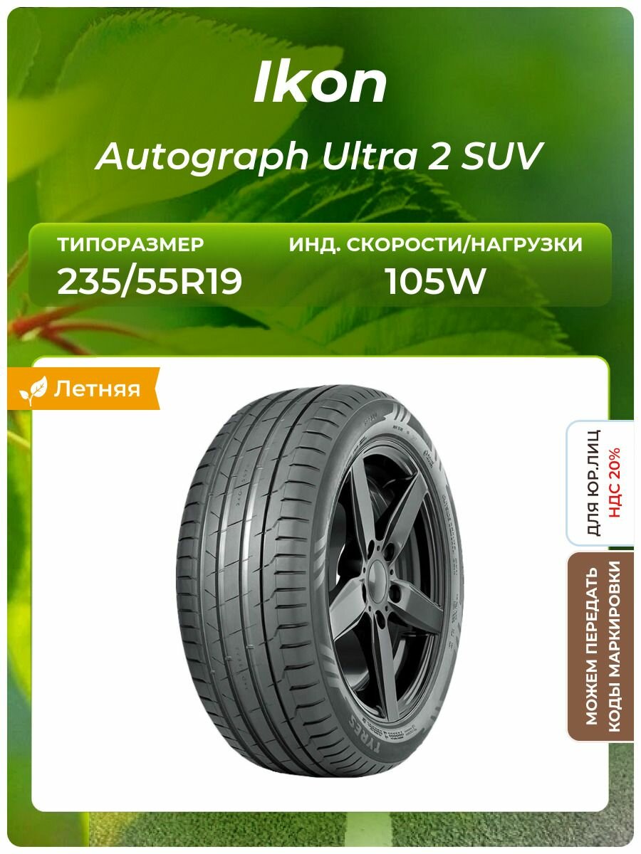 Шина Ikon Autograph Ultra 2 SUV 235/55R19 105W