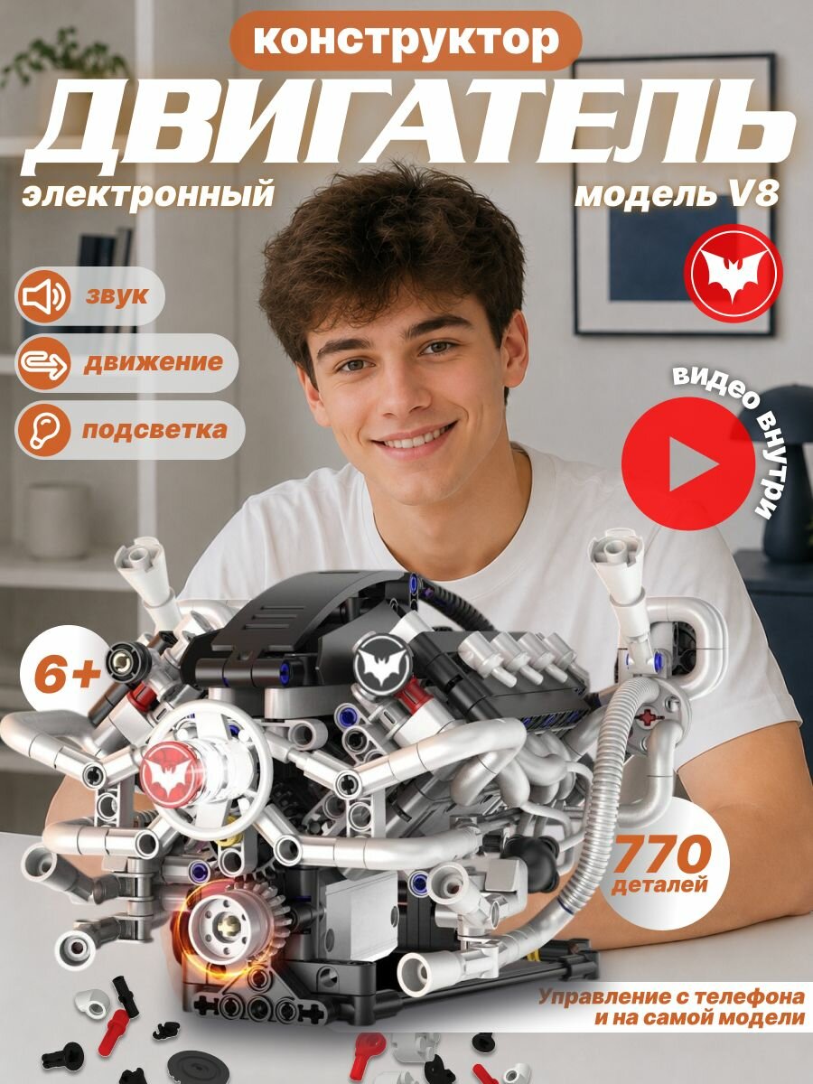 Конструктор электронный модель двигателя V8 автомобиля с движением, светом и звуком для мальчика, взрослого