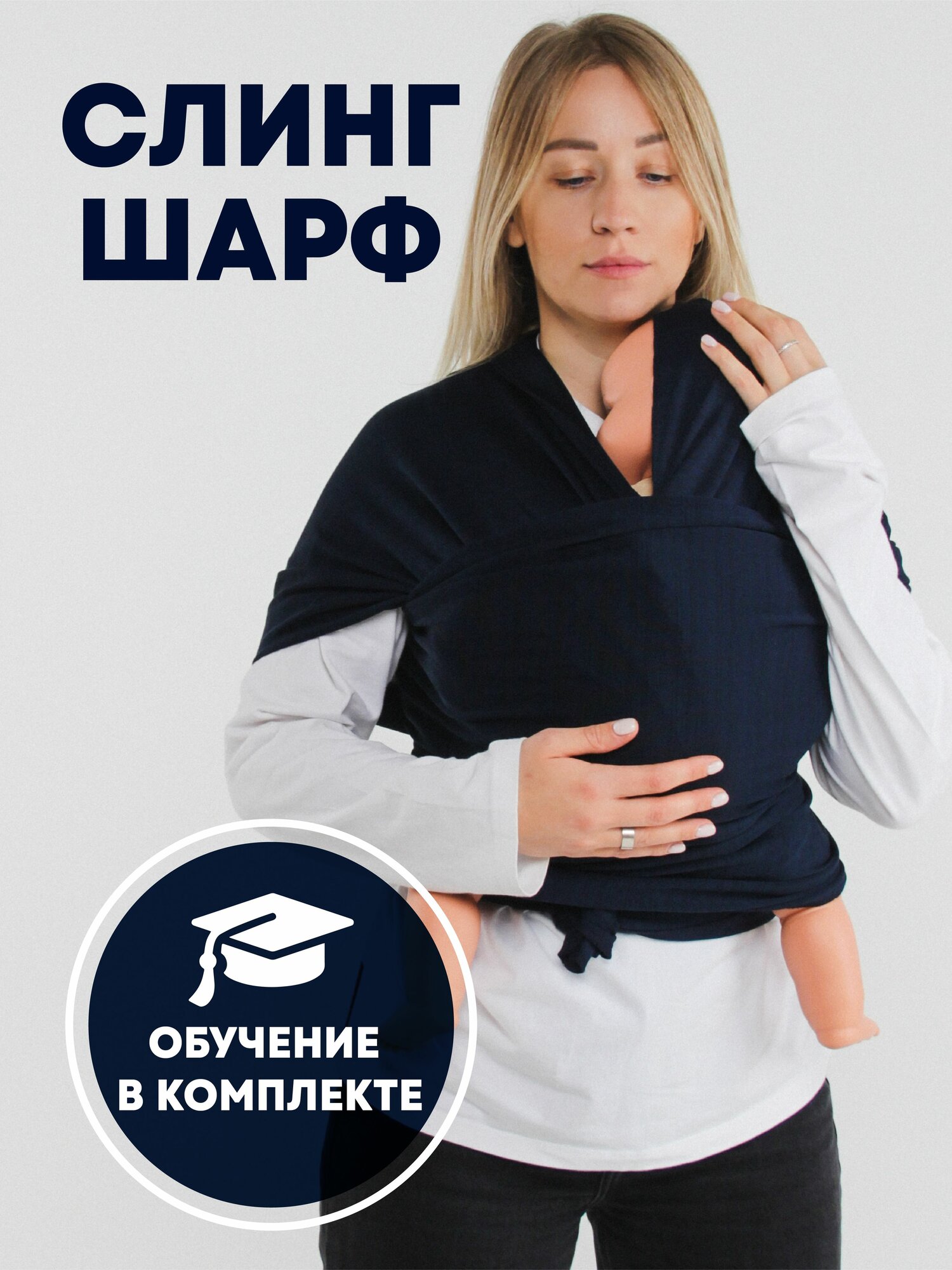 Слинг шарф для новорожденных YOKA CARE 0+