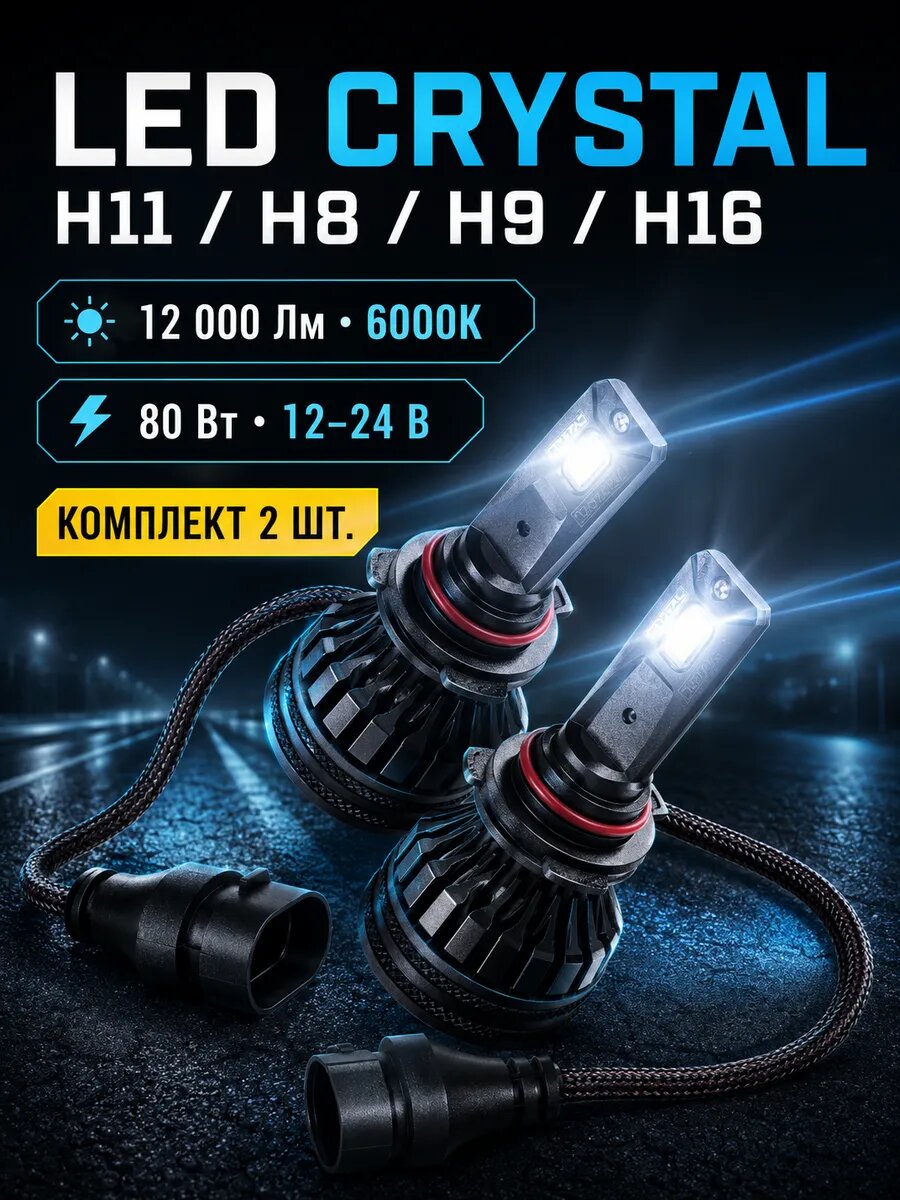Cветодиодные лампы H11 Led 12-24v 6000k белоснежный свет