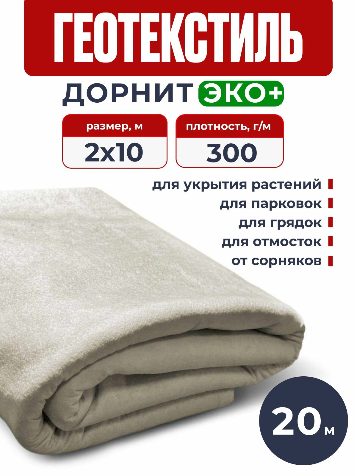 Геотекстиль дорнит 300 ЭКО+ 2х10 м. для дренажа и строительства