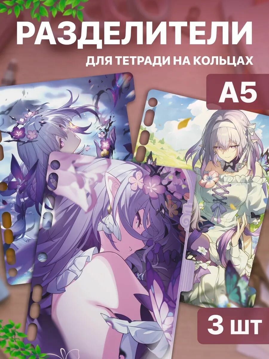 Разделители для тетради на кольцах А5 Honkai Star Rail Хср