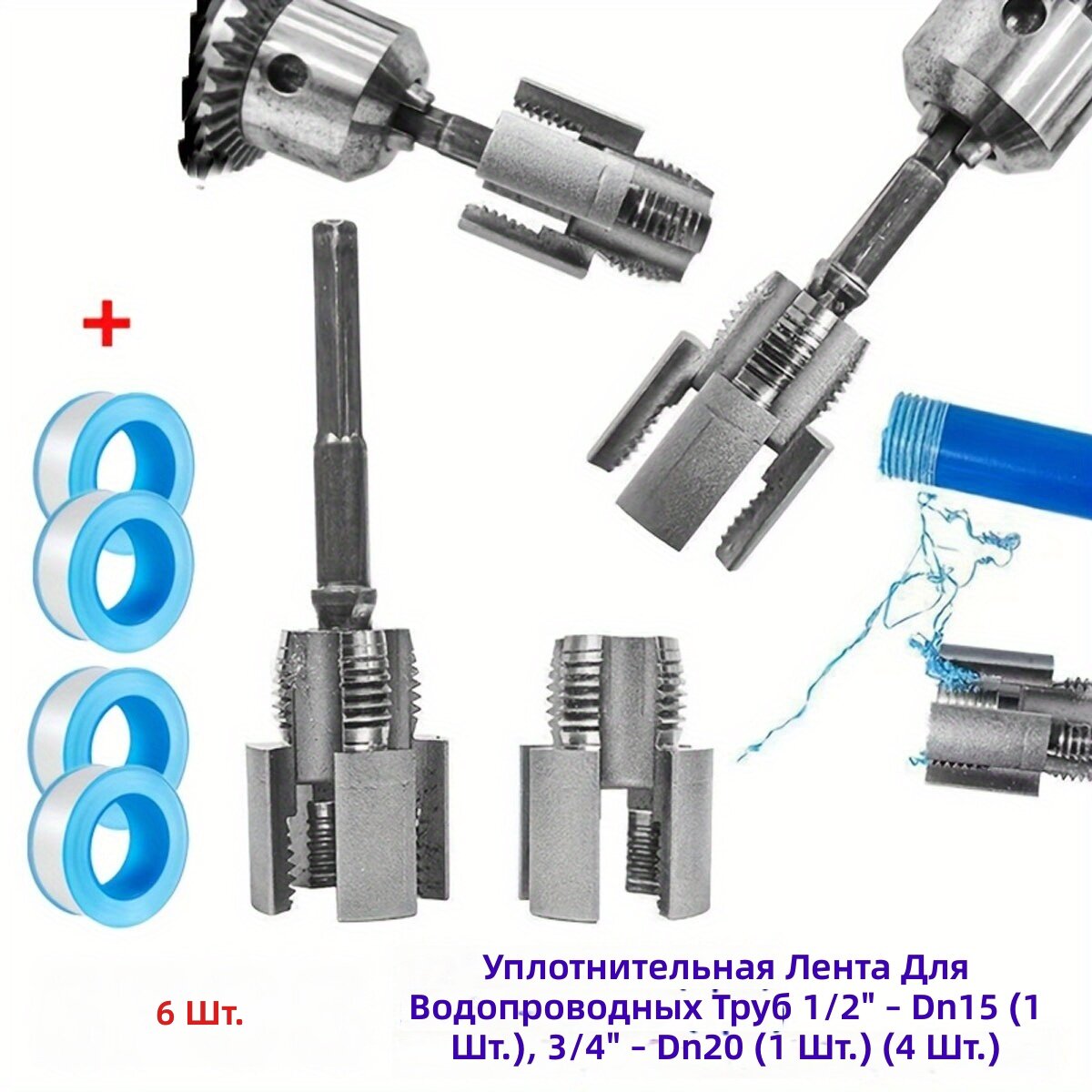 Набор для нарезания резьбы на трубах 6 шт. (DN15+DN20, 1/2"+3/4") с уплотнительной лентой, под электродрель, для ПВХ и ППР труб, внутренняя и наружная резьба, тяжелый металлический инструмент