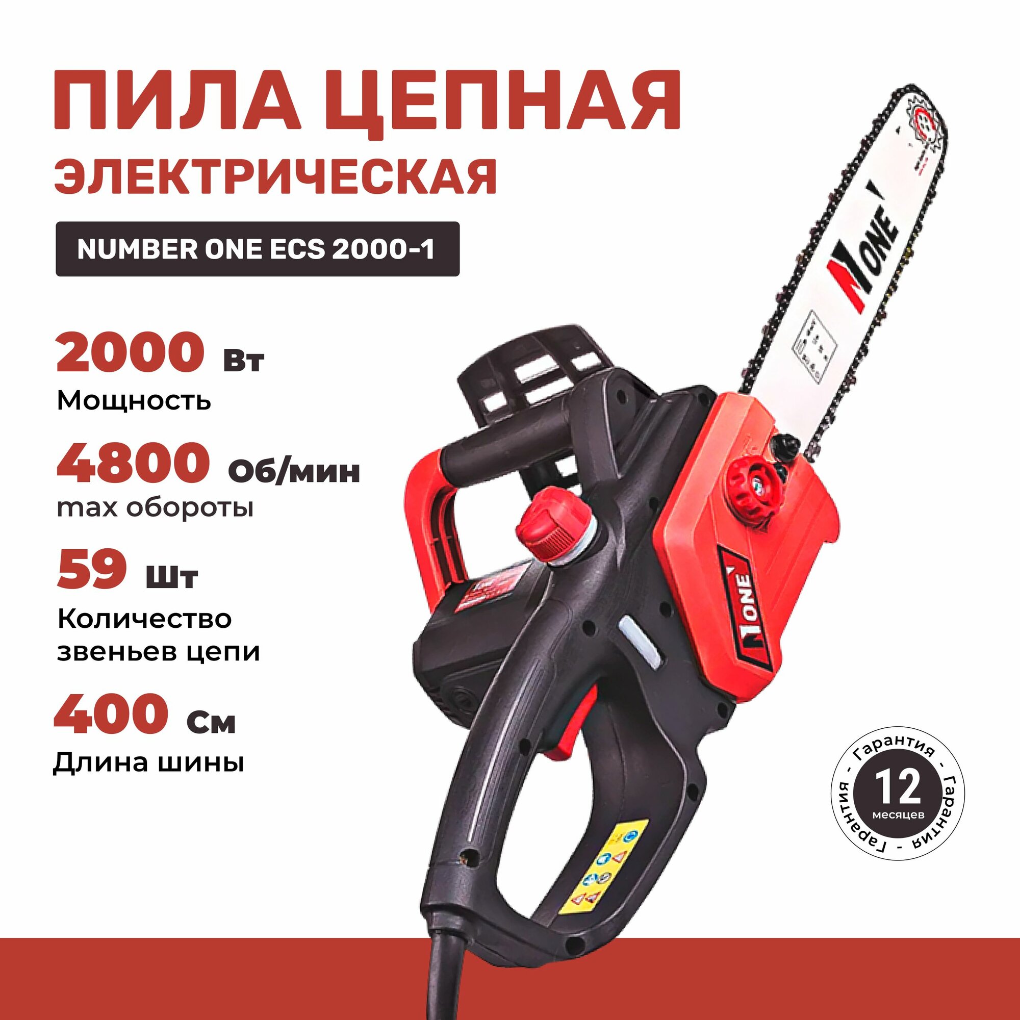 Пила цепная электрическая NUMBER ONE ECS2000-1, 2000 Вт, шина 16" (405 мм), 4800 об/мин, автоматическая смазка цепи