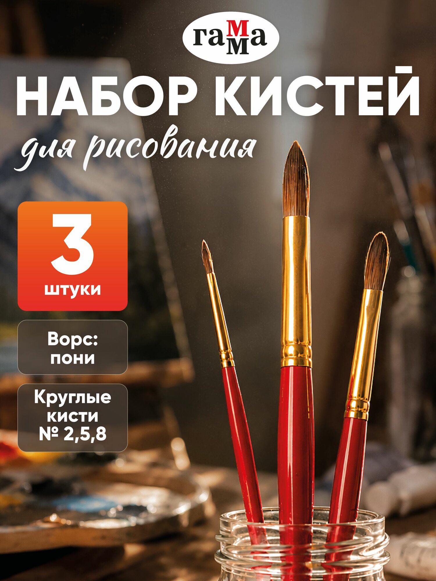 Набор кистей Гамма "Классические" 3шт, пони, круглые № 2, 5, 8, блистер, европодвес для рисования художественные живопись творчество