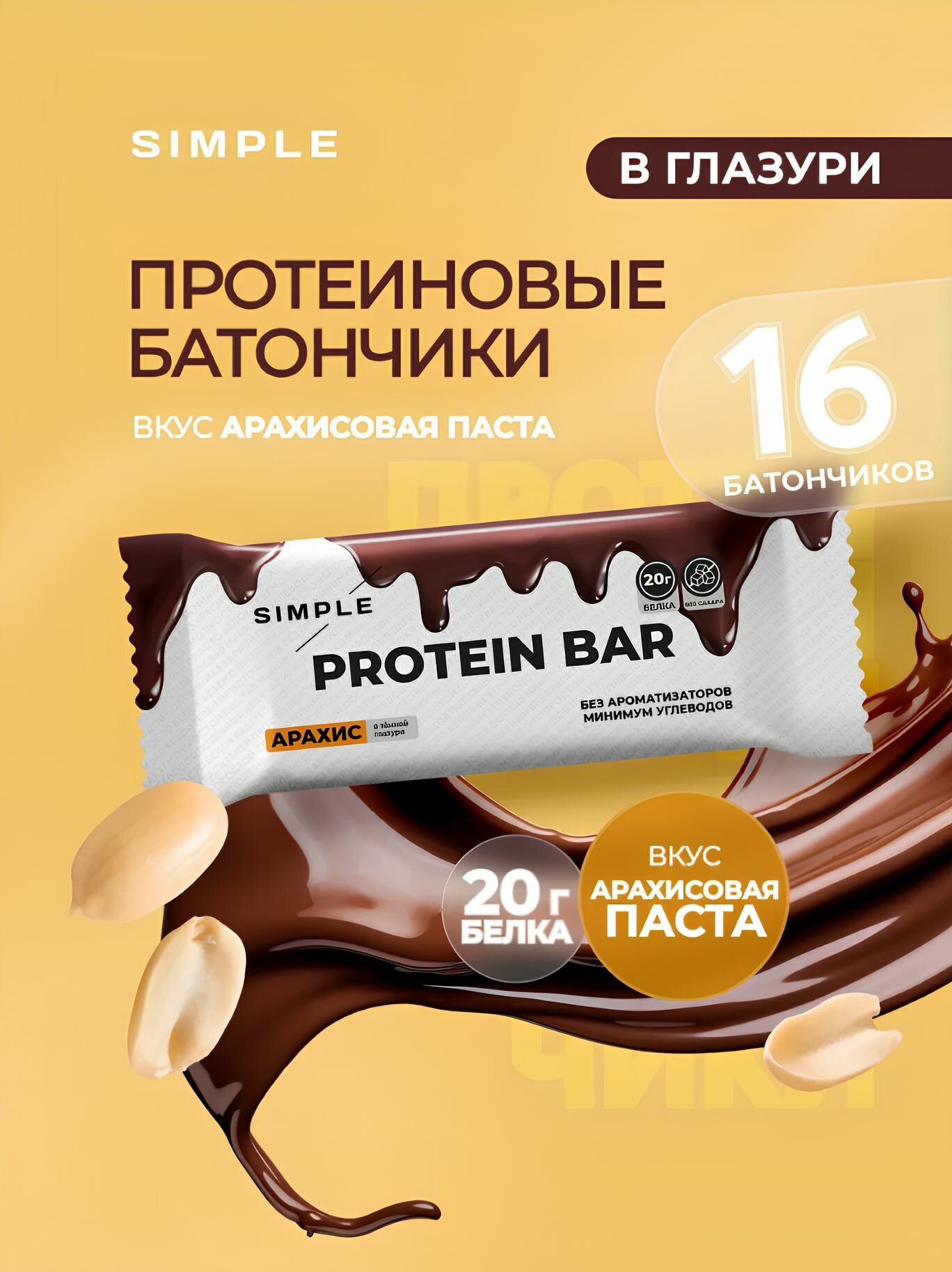 Протеиновый батончик без сахара в шоколаде Simple "Арахис" 16 шт по 50 г арахис без сахара 16 шт 50 г