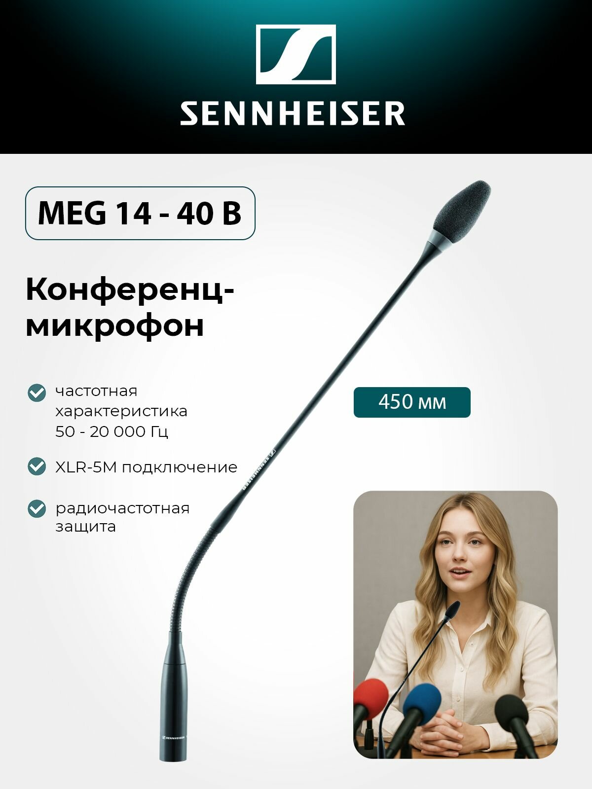 Микрофон проводной студийный Sennheiser MEG 14 - 40 B для записи вокала с держателем Gooseneck