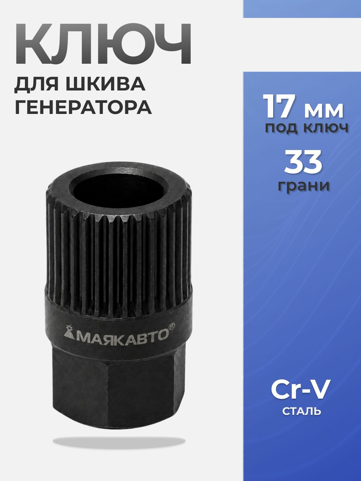 Ключ для снятия шкива генератора, съемник шкива генератора 33 грани, 442002вт, МаякАвто