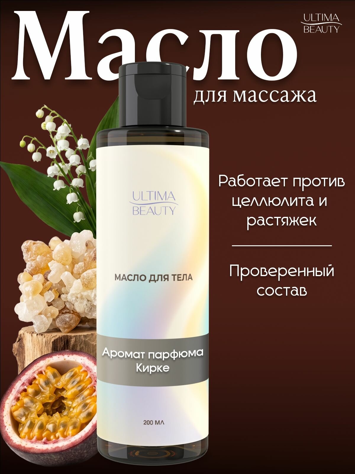 Натуральное массажное масло для массажа тела увлажняющее антицеллюлитное с ароматом Kirke Tiziana Terenzi 200 мл, бренд Ultima Beauty масло для тела увлажняющее масло антицеллюлитное масло