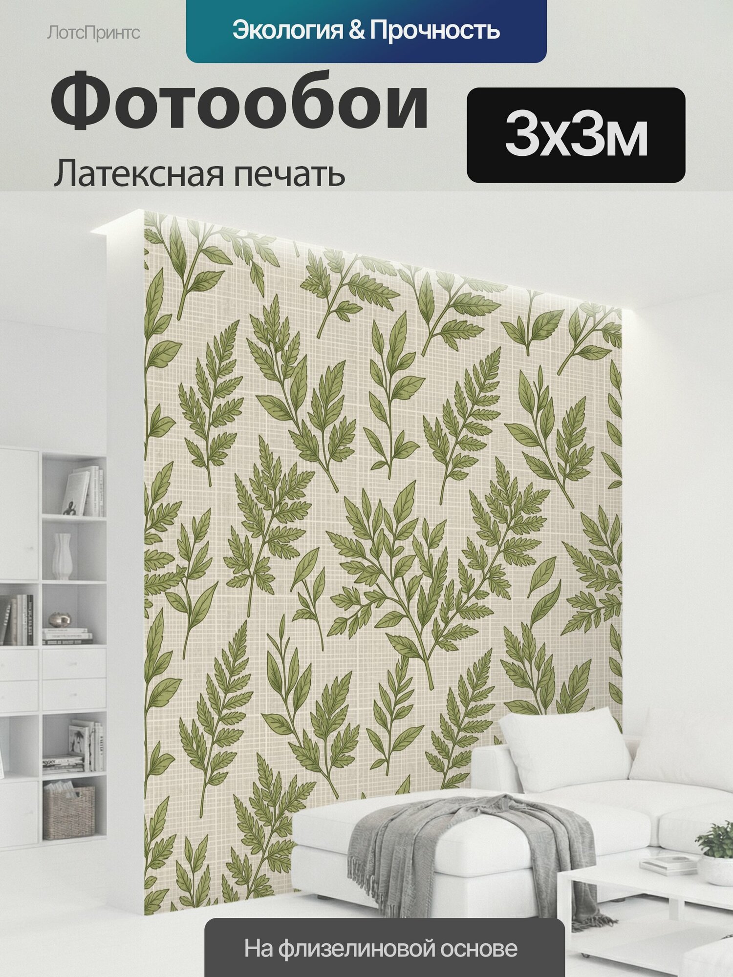 Фотообои моющиеся ударопрочные "Ботанический паттерн с веточками. Повторяющийся рисунок ботанических ветвей с листьями, тонкая линейная графика." 300x300 см. латексная печать