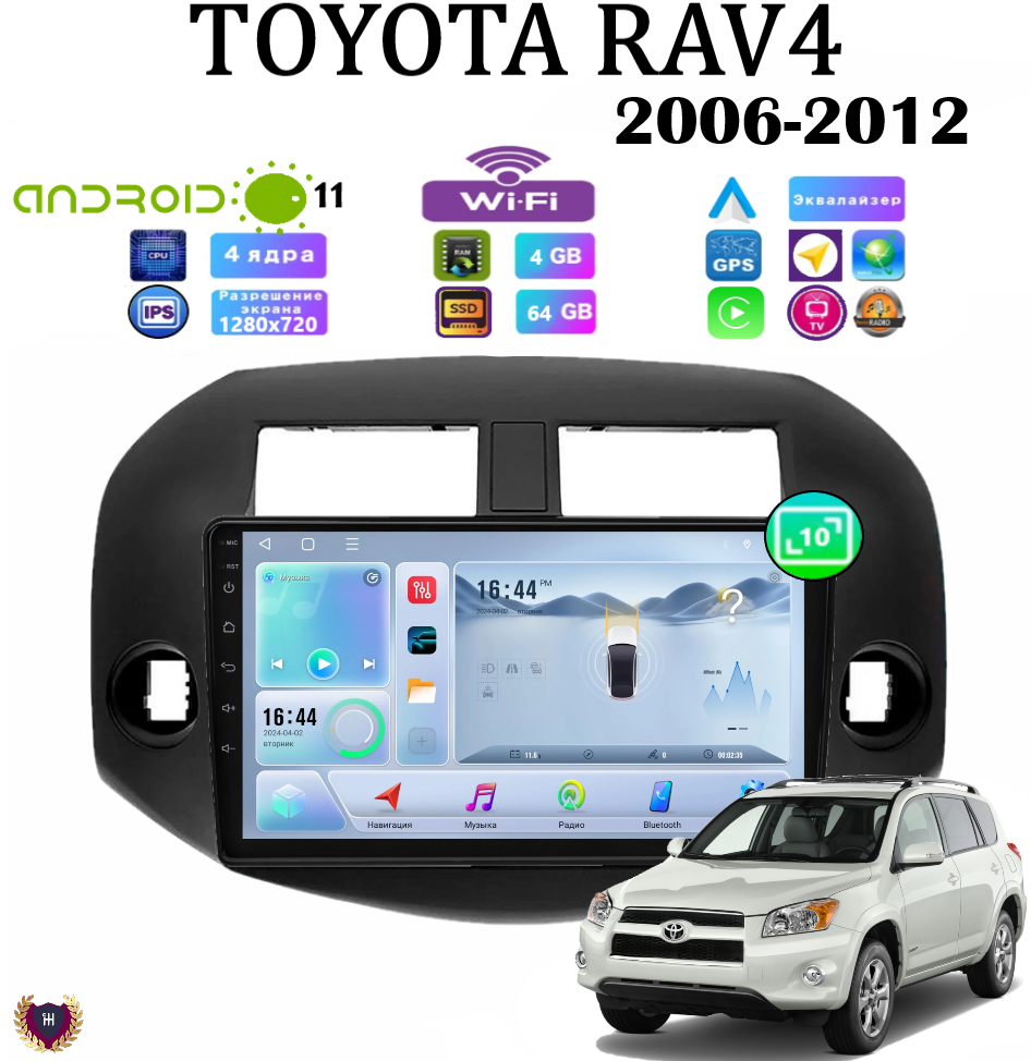 Автомагнитола на Toyota Rav4 (2006-2012), Android 11, "10", 4/64 GB, Wi-Fi, Bluetooth, CarPlay, поддержка кнопок на руле
