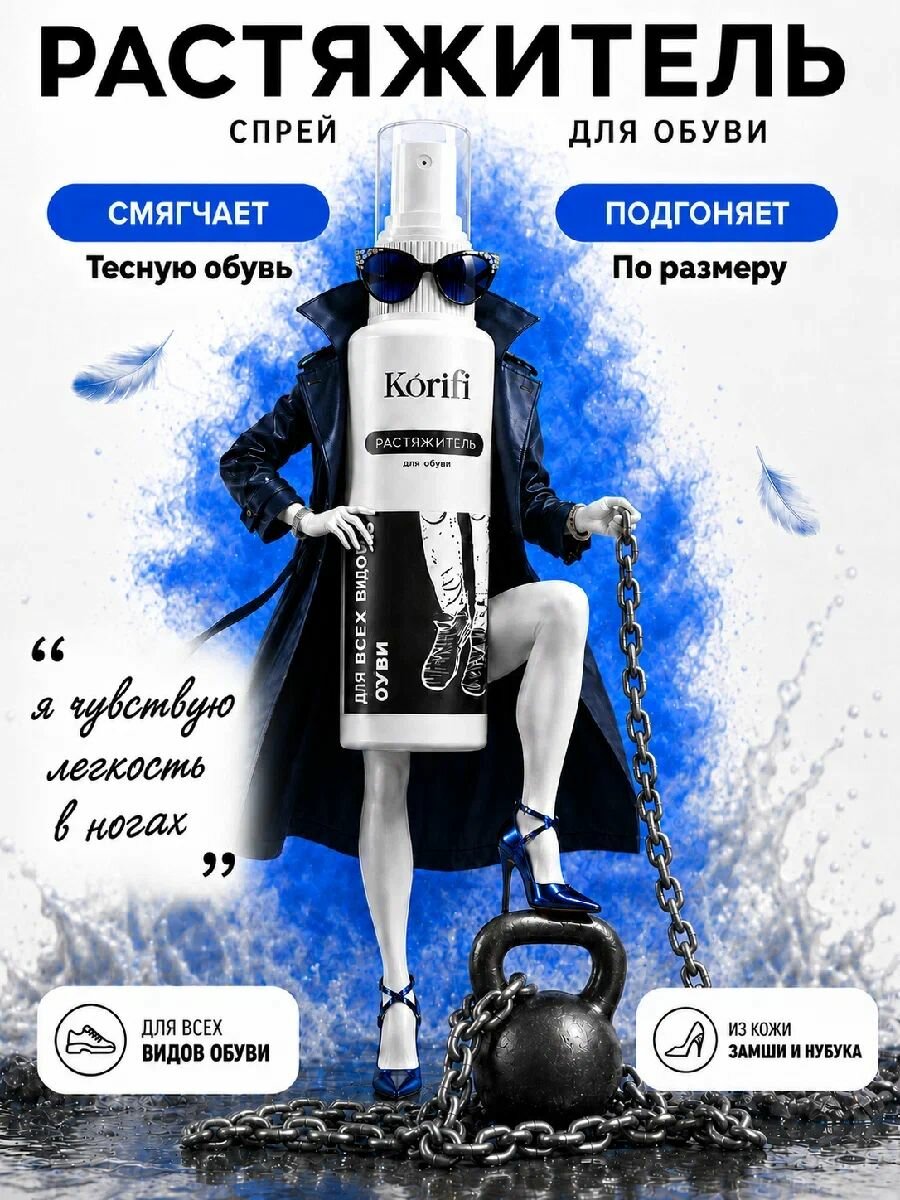 Растяжитель для обуви спрей KORIFI растяжка для обуви для разнашивания обуви для расширения обуви