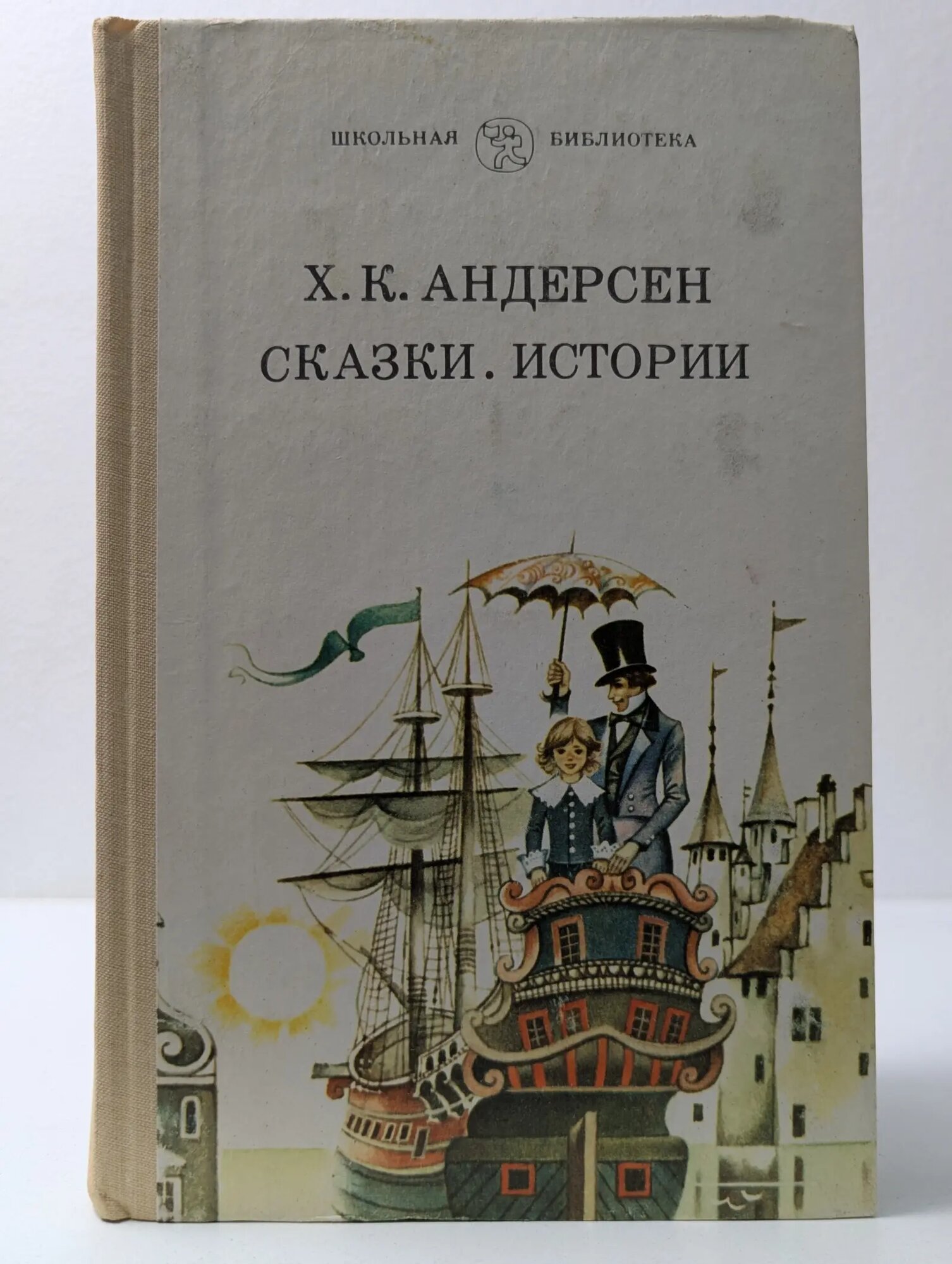Школьная библиотека. Г. Х. Андерсен. Сказки. Истории Андерсен Ганс Христиан 1987