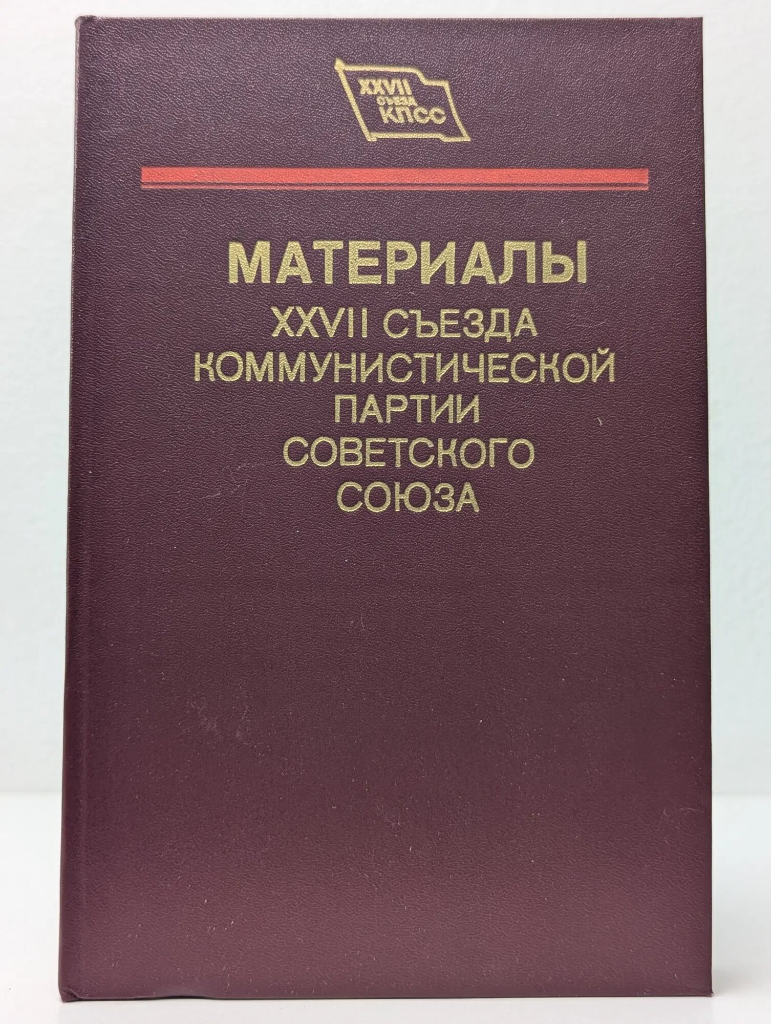 Материалы XXVII съезда Коммунистической партии Советского Союза Сборник 1986