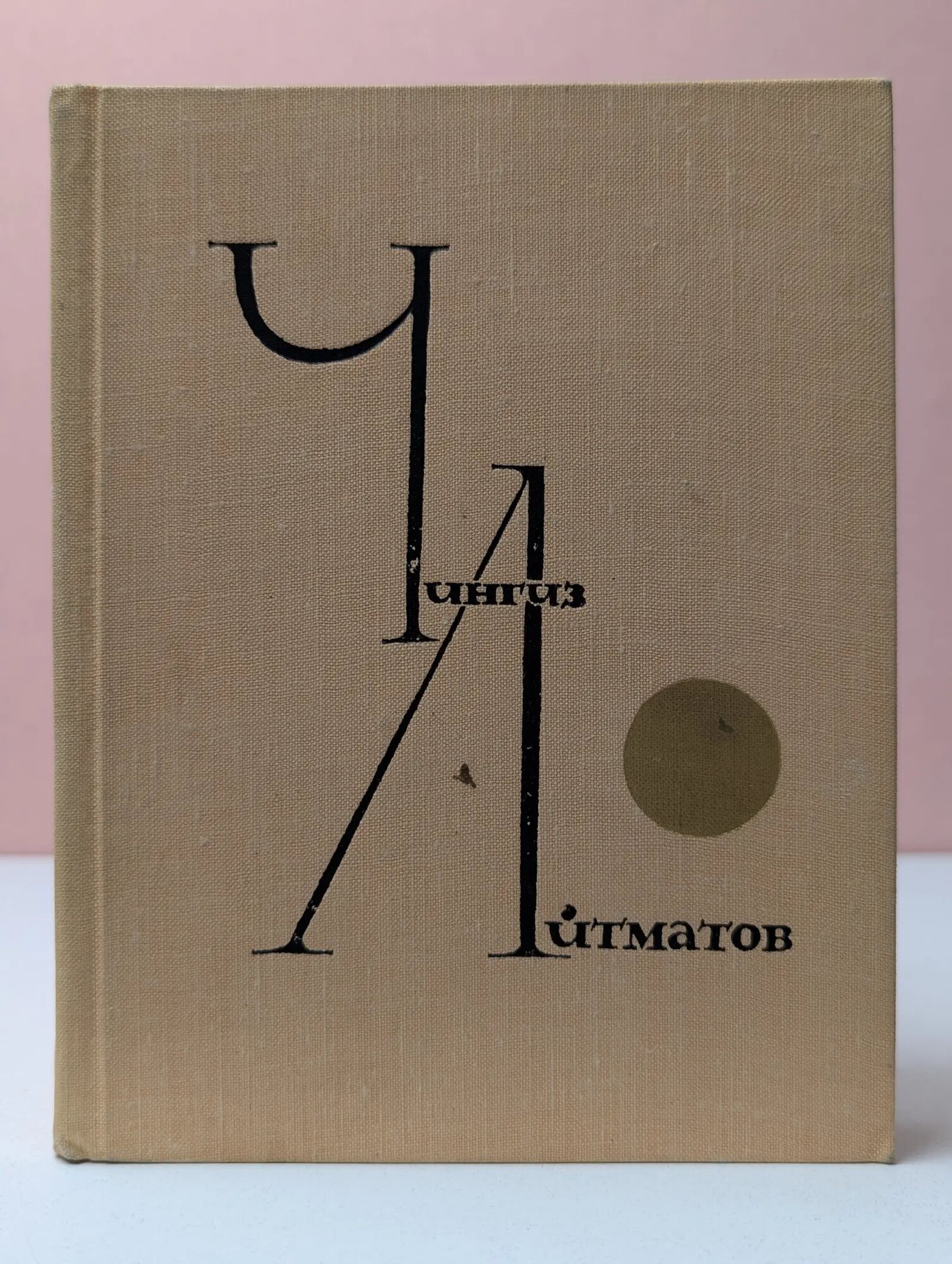 Прощай, Гульсары! Айтматов Чингиз Торекулович 1967