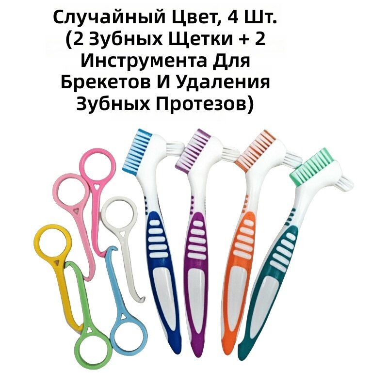 Двусторонние щетки для зубных протезов и съемники для ретейнеров, набор 4 шт.