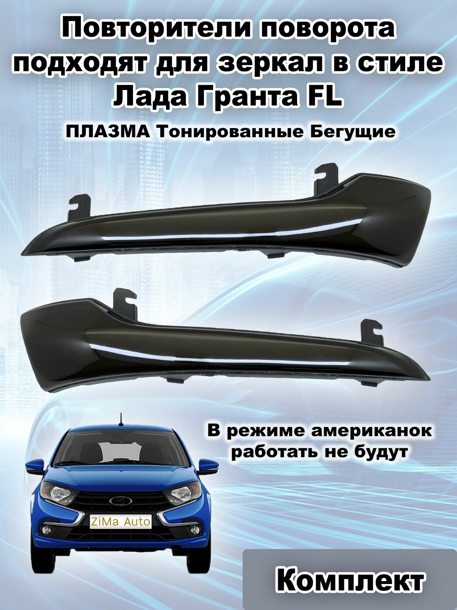 Комплект повторителей поворота Плазма подходит для зеркал в стиле Лада Гранта FL