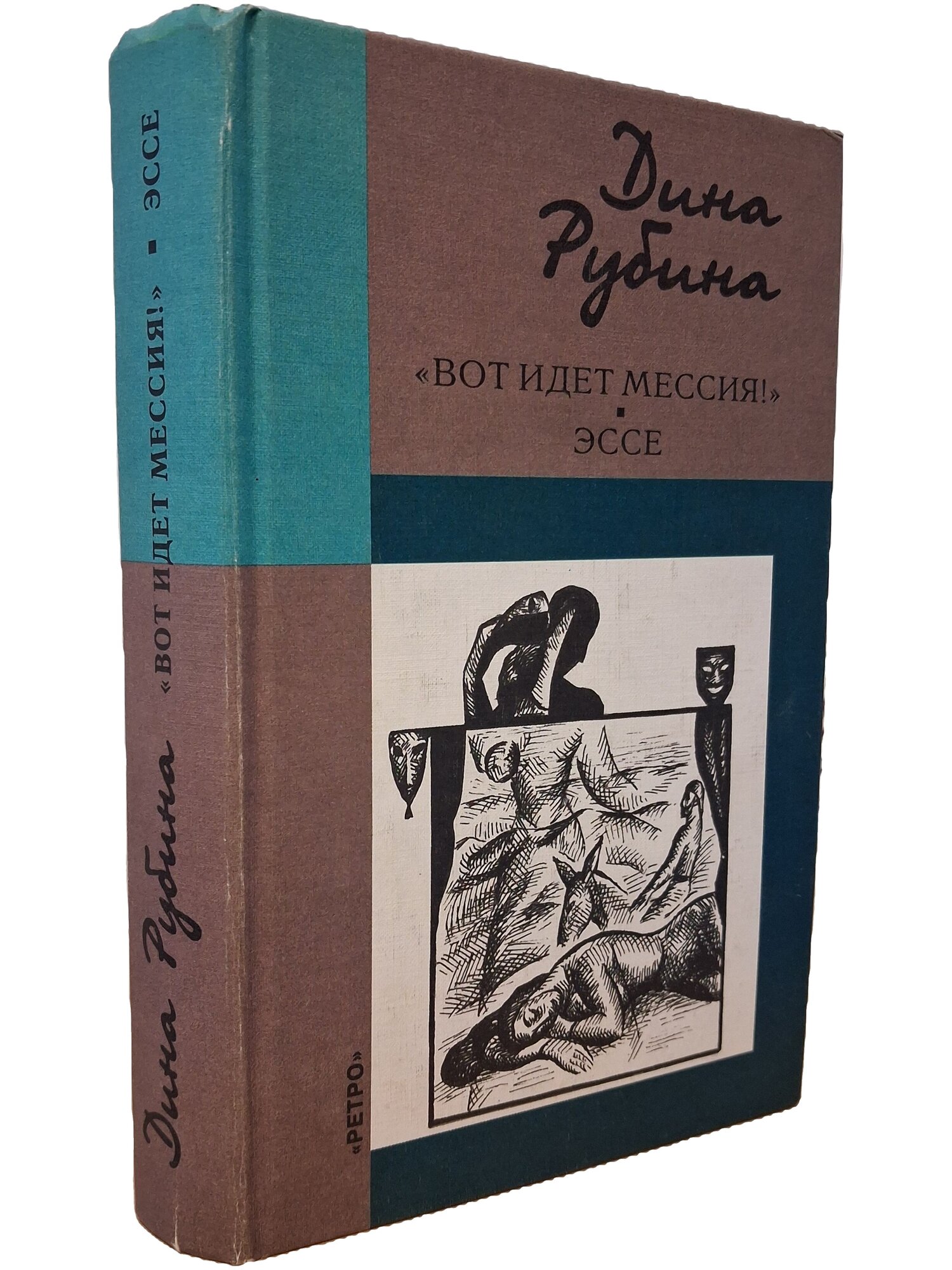 Вот идет Мессия. Рубина Дина Ильинична. Ретро. 2001. Твердый переплет. 429 стр