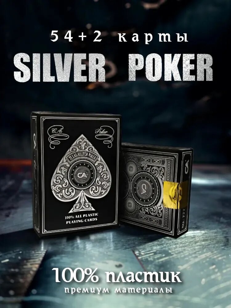 Карты игральные "Silver Poker" пластиковые 54+2 карты