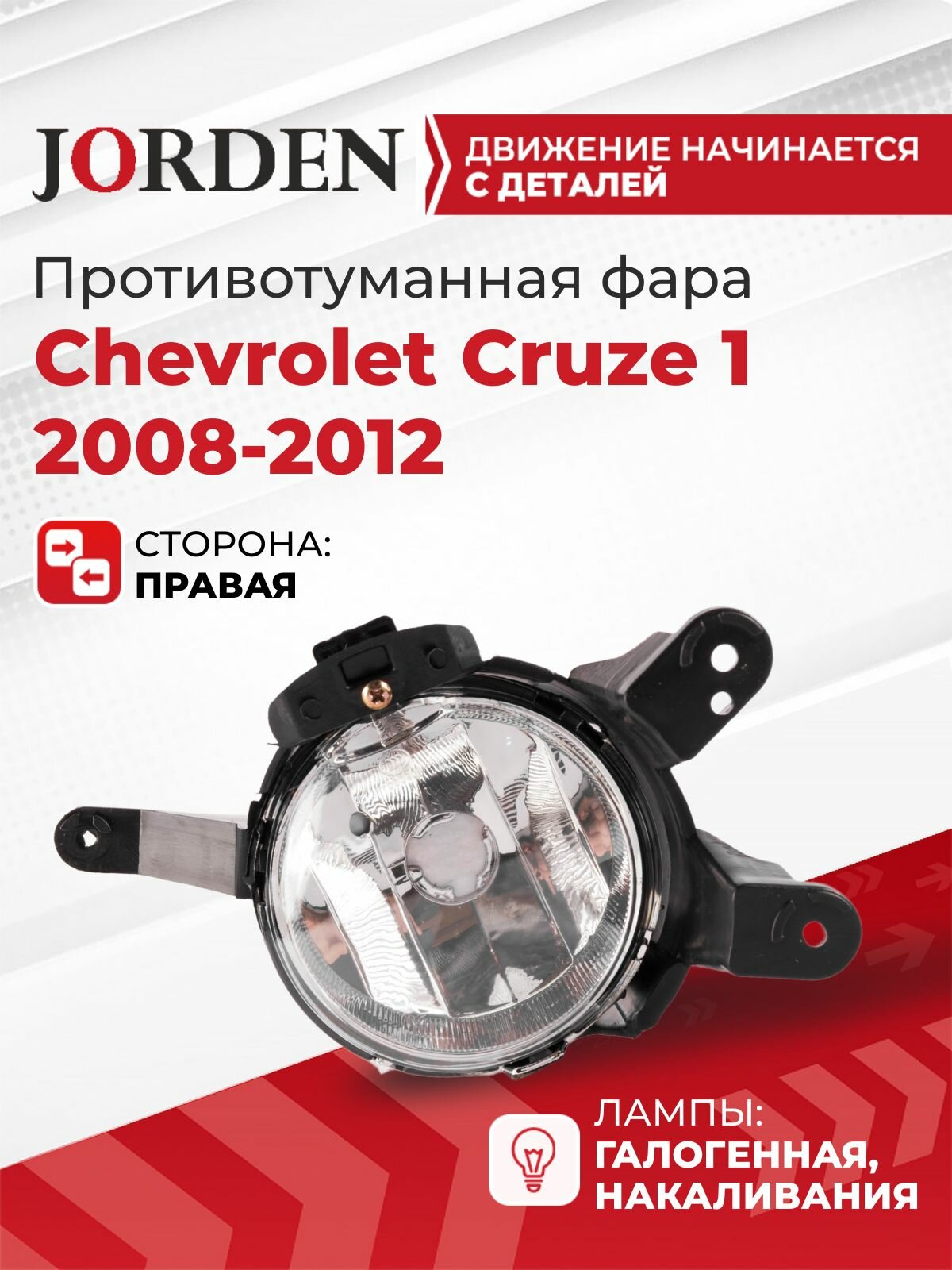 Фара противотуманная ПТФ для Шевроле Круз 1 Chevrolet Cruze J300 2008-2012 до рестайлинг правая галогеновая туманка круглая