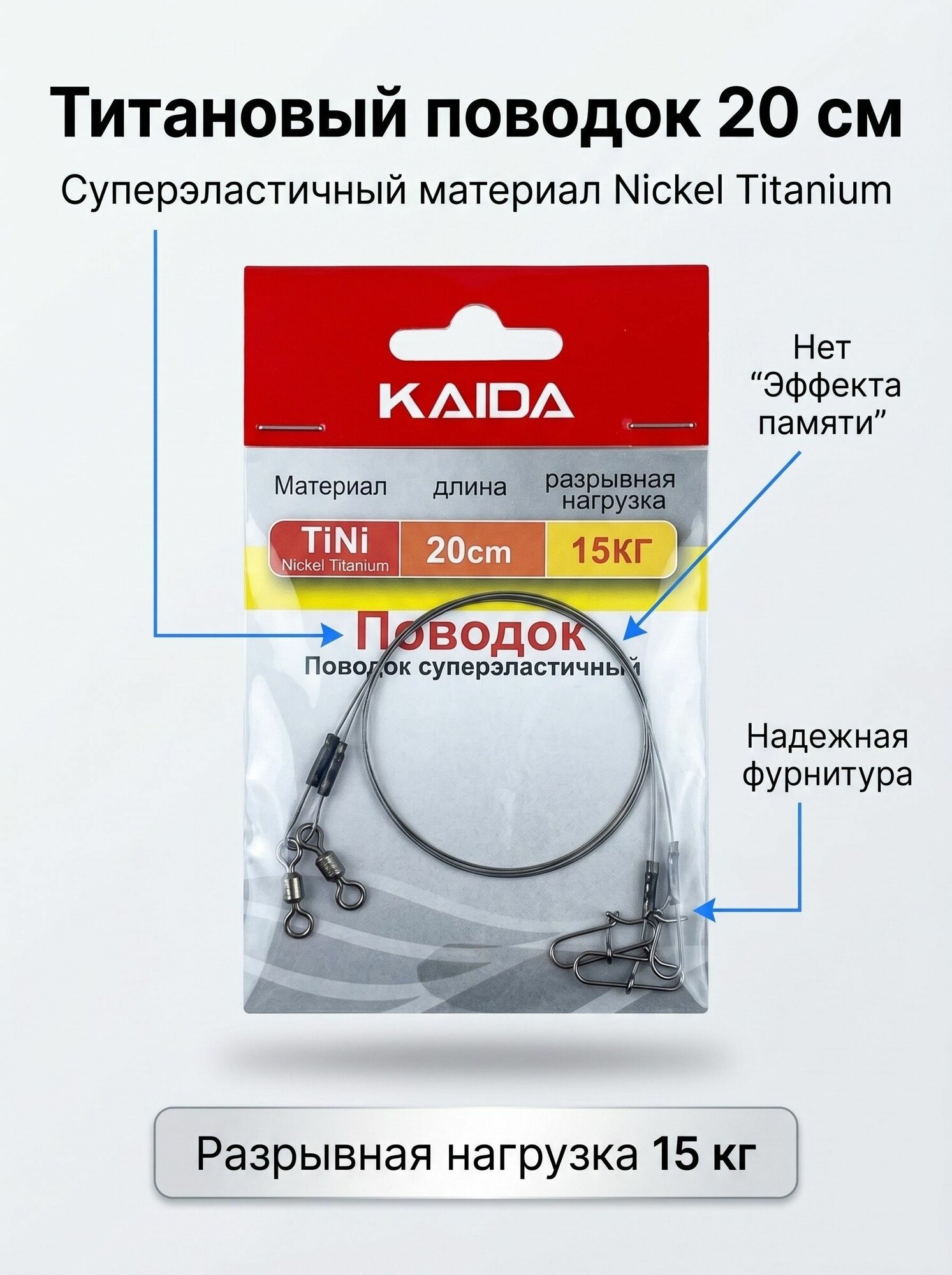 Поводки титановые (нитинол) 2 штуки 20см