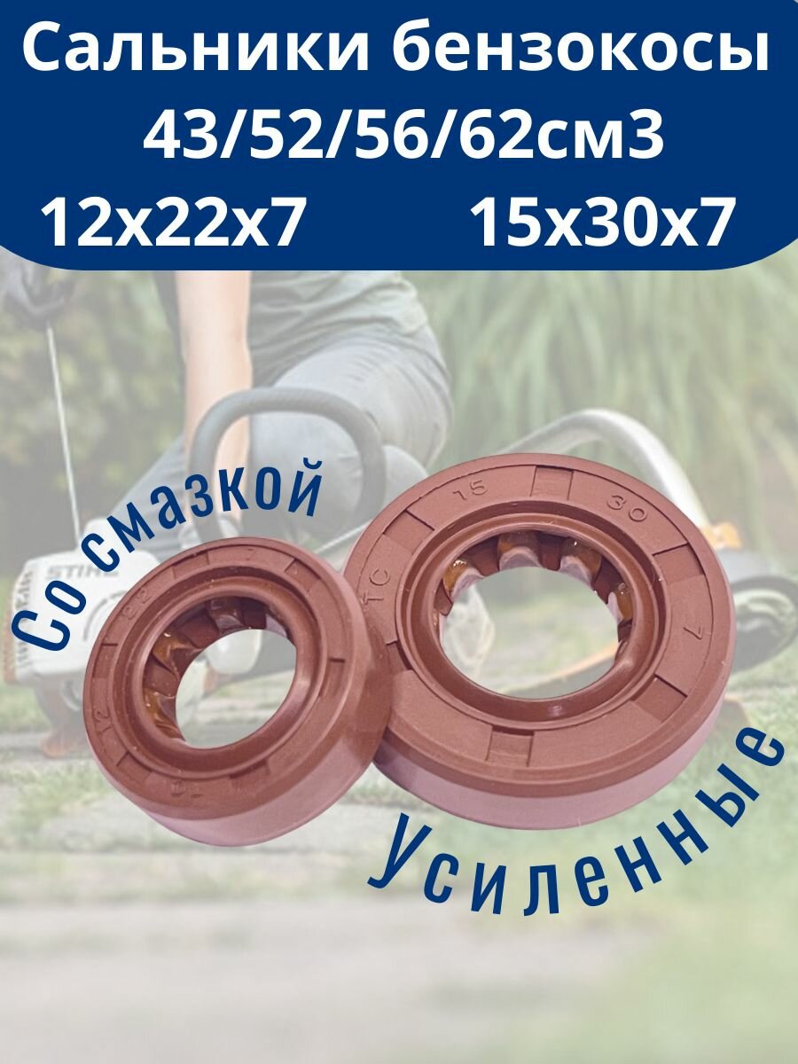 Комплект сальников коленвала для мотокосы триммера 43 52 56 62 см3 12*22*7 и 15*30*7 термостойкие