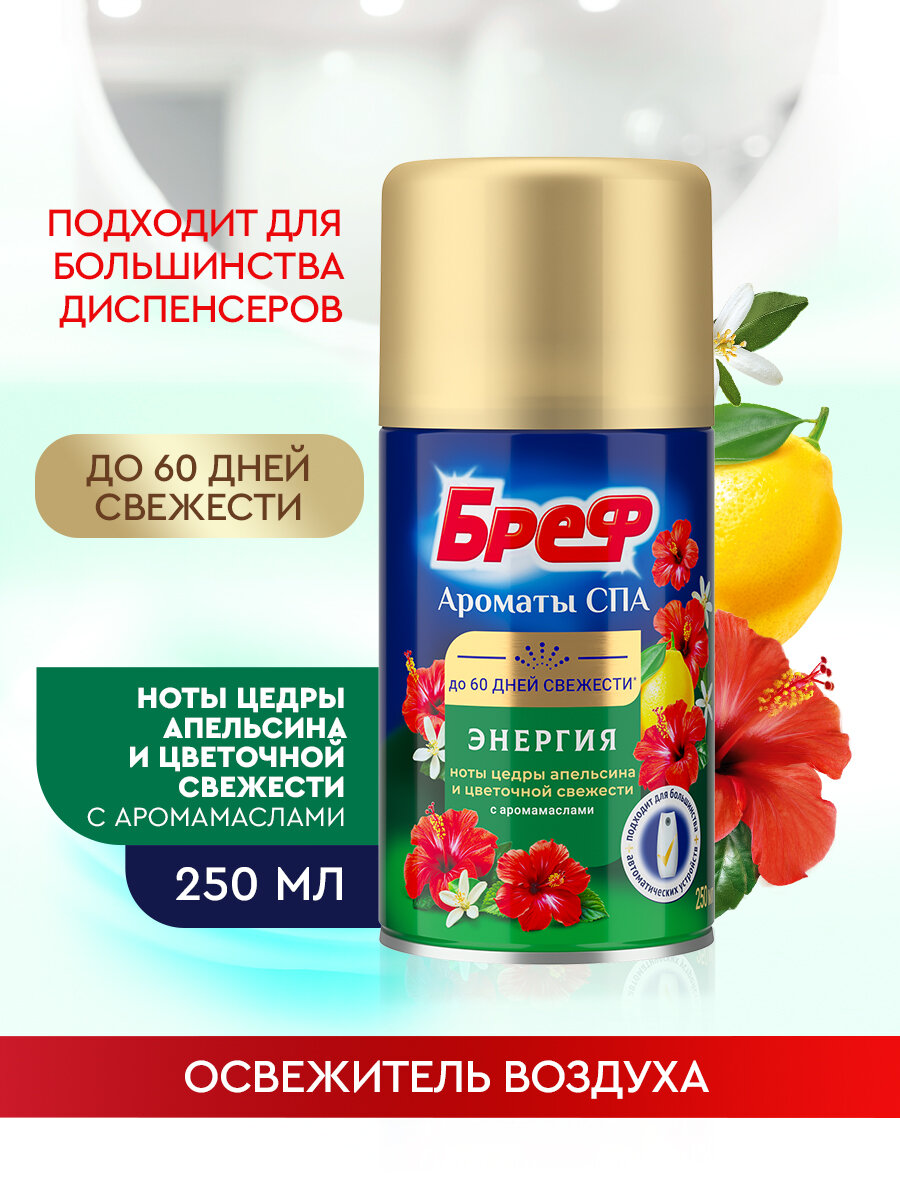 Освежитель воздуха Бреф Ароматы СПА Энергия , сменный баллон для автоматического распылителя, 250 мл