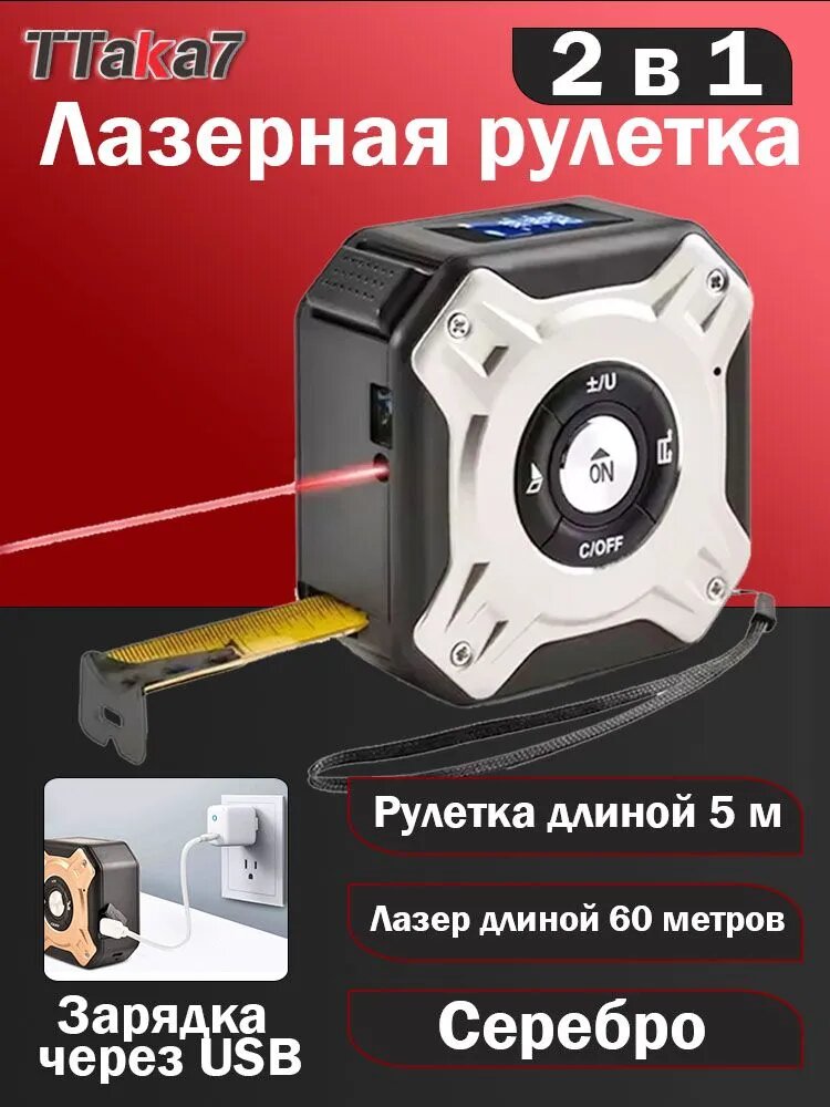 TTAKA7 Лазерная рулетка 2 в 1, 5 м, 60 м, серебристая, зарядка через USB