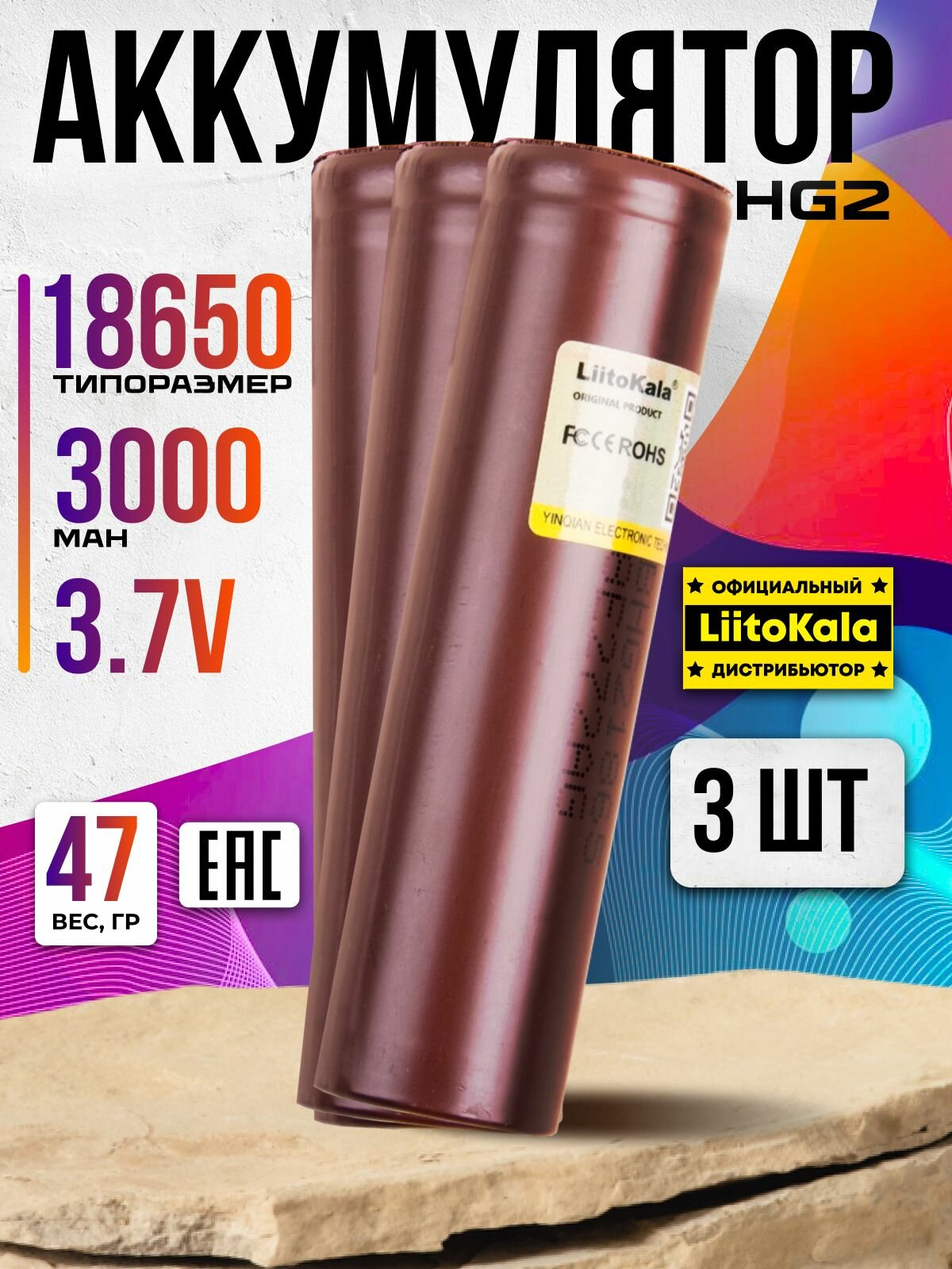 Аккумулятор 18650 для вейпов, шуруповeртов LiitoKala Li-ion HG2 3000 mAh 3 шт.