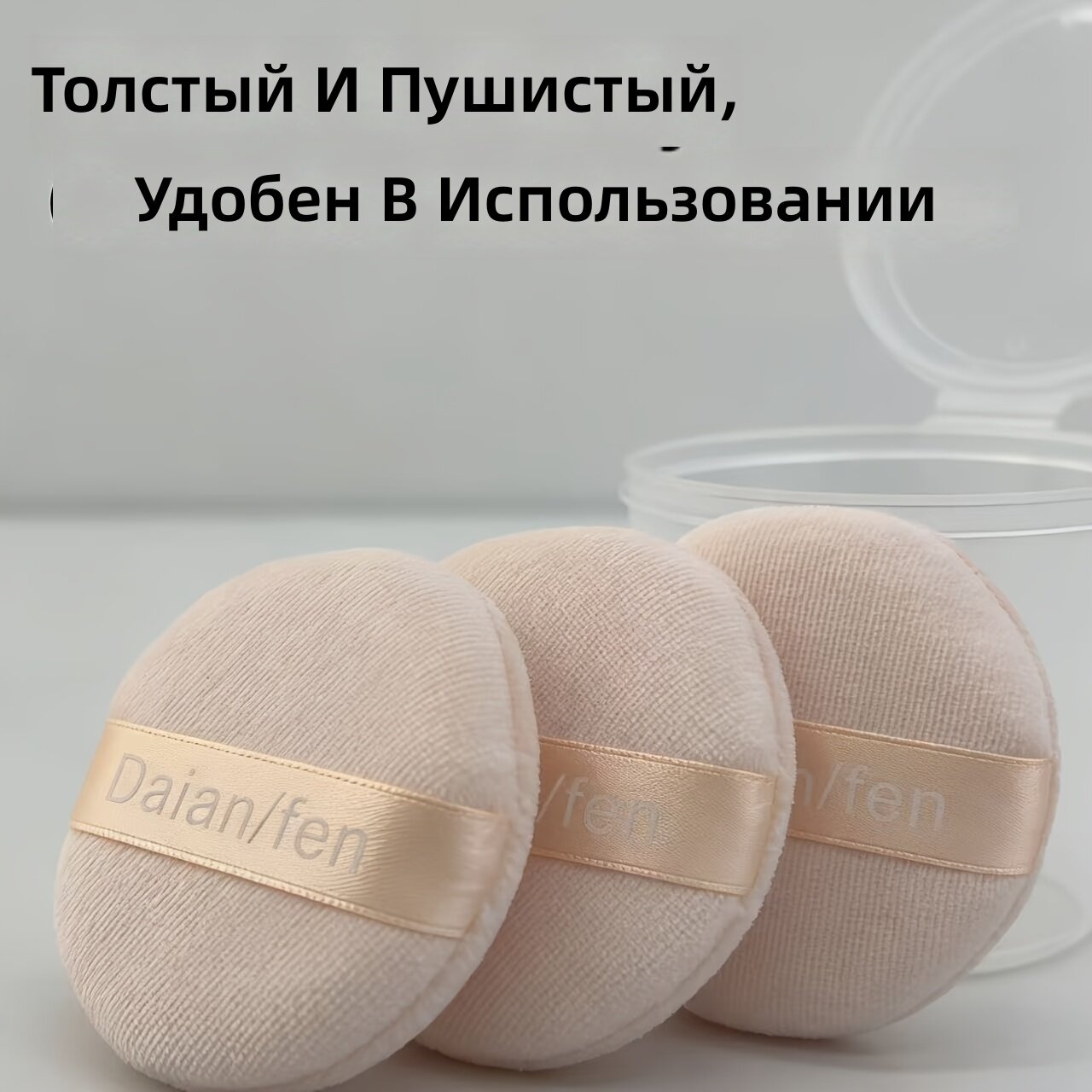 3 шт. круглые пуховки из чистого хлопкового флиса в коробке для рассыпчатой пудры, двусторонние, для сухого и влажного нанесения