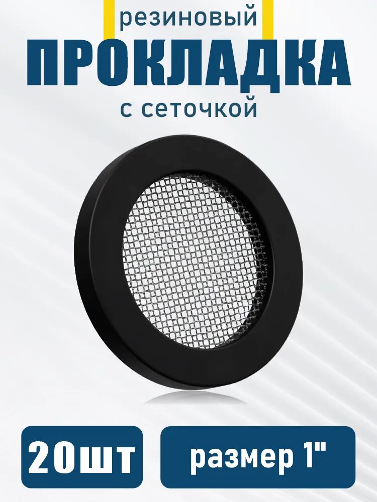 Прокладка 1" с фильтром из нержавеющей стали, для водопроводных систем, 20 шт