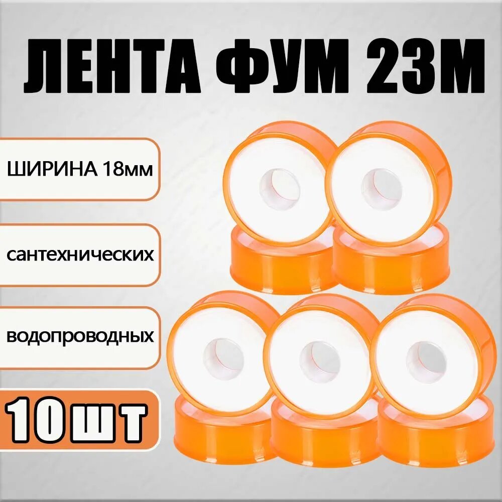 ФУМ лента белая 18мм х 0.1мм х 23м, лента фум для воды -10шт