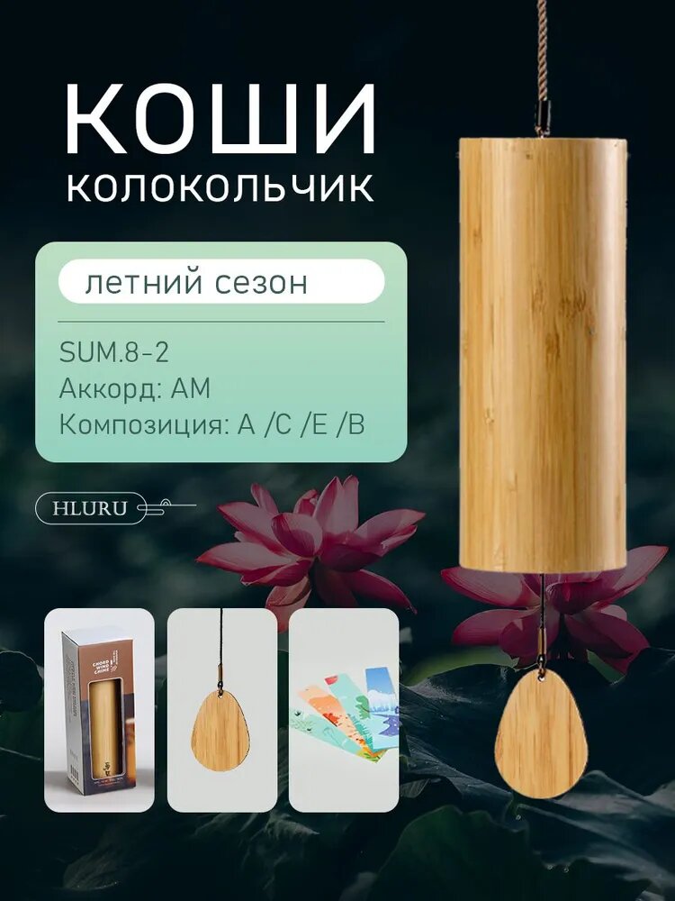 Колокольчик Коши Мелодический колокольчик. Музыка Ветра. SUM.8-2 Аккорд: AM Композиция: A /C /E /B