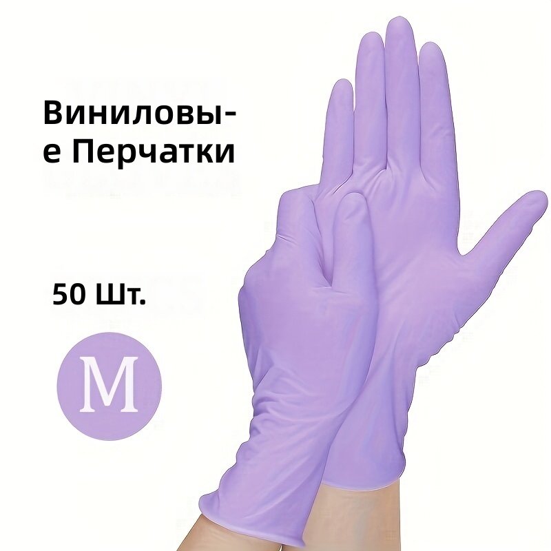 Одноразовые виниловые перчатки, фиолетовые, 50 шт, размер M