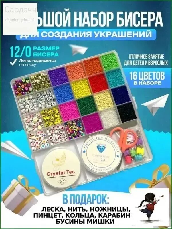 Набор бисера для плетения, рукоделия браслетов 16 цветов / бусины. Подарок для девочки на день рождение для творчества, рукоделия, в контейнере с ножницами, леской и пинцетом-