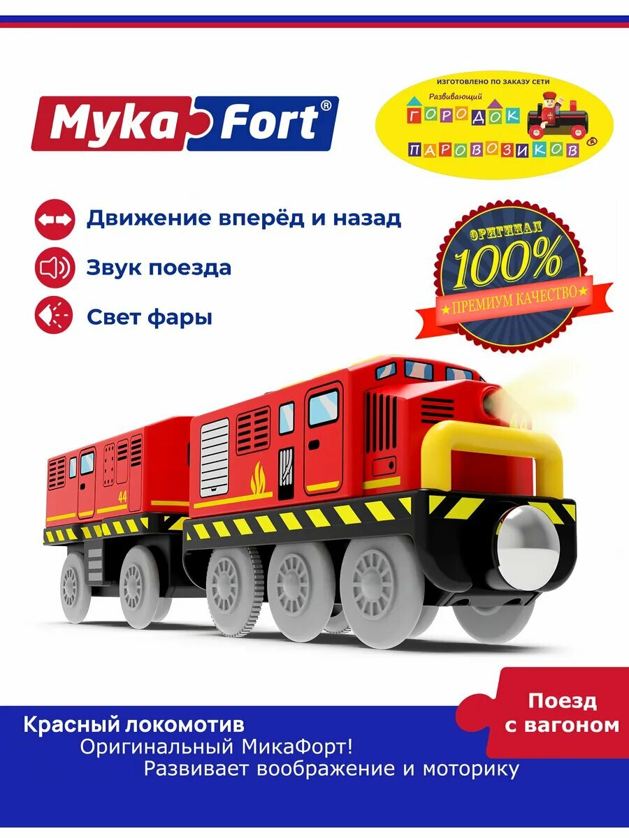 Красный локомотив МикаФорт