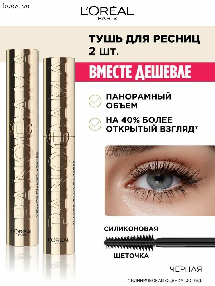 Тушь для ресниц VOLUME MILLION LASHES PANORAMA 2 шт, для панорамного объема и удлинения, черная