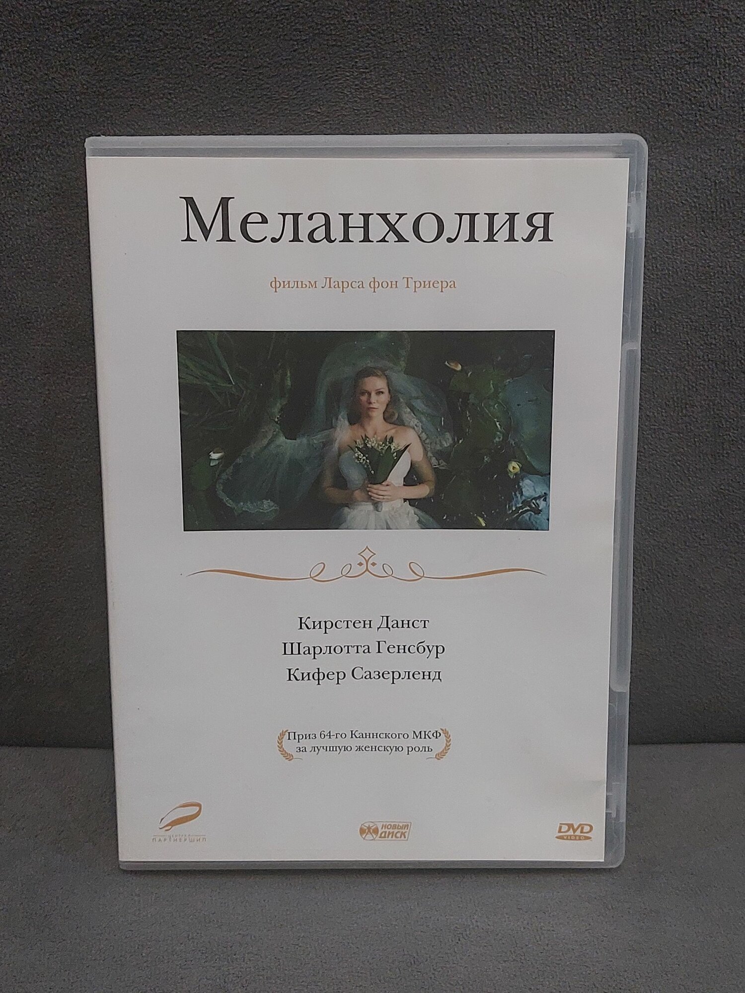 DVD Меланхолия