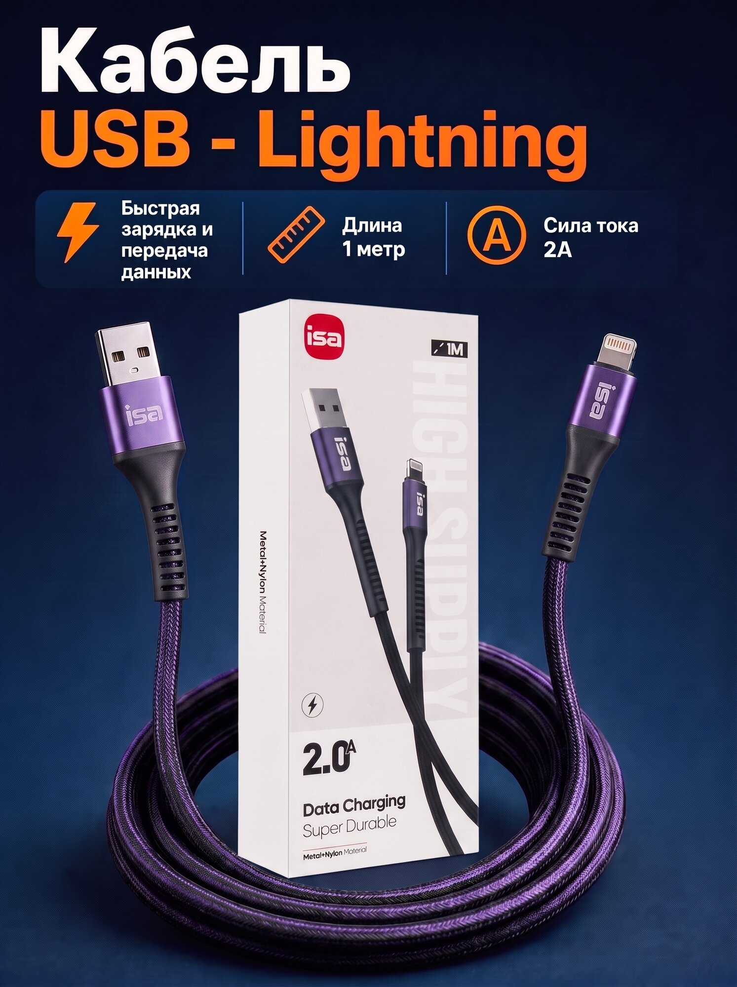 Кабель ISA BX-6 USB Lightning 1м 2A черный-фиолетовый для зарядки и синхронизации Apple
