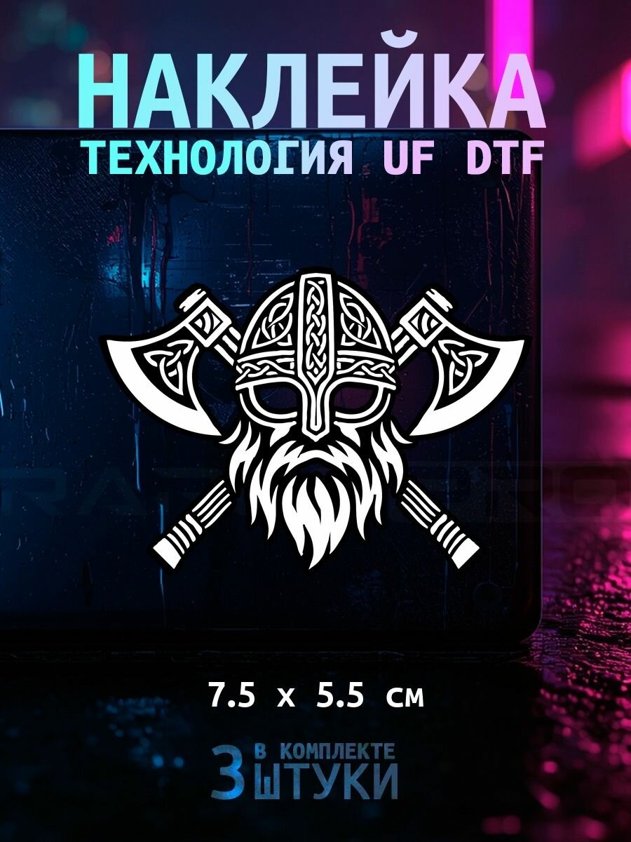 Наклейка объёмная УФ ДТФ Викинг и топоры