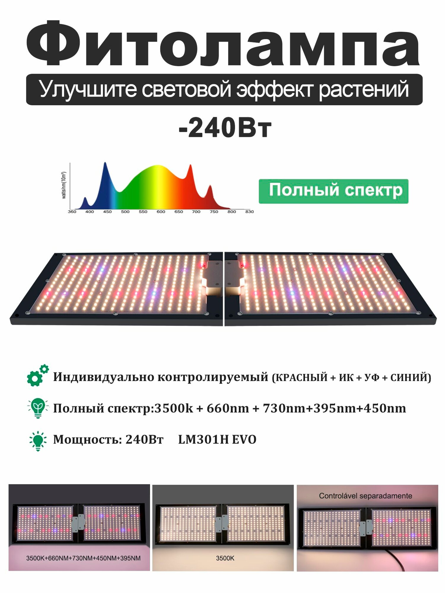 Фитосветильник для растений, 240 ватт, LM301H, полный спектр