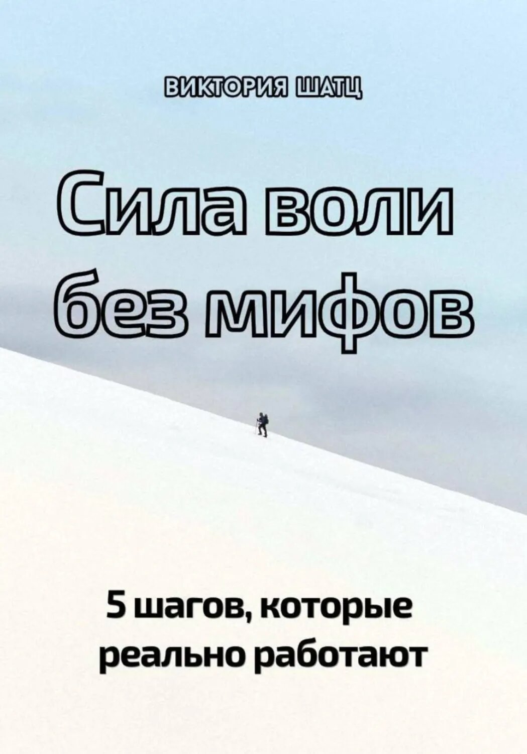 Сила воли без мифов. 5 шагов, которые реально работают [Цифровая книга]