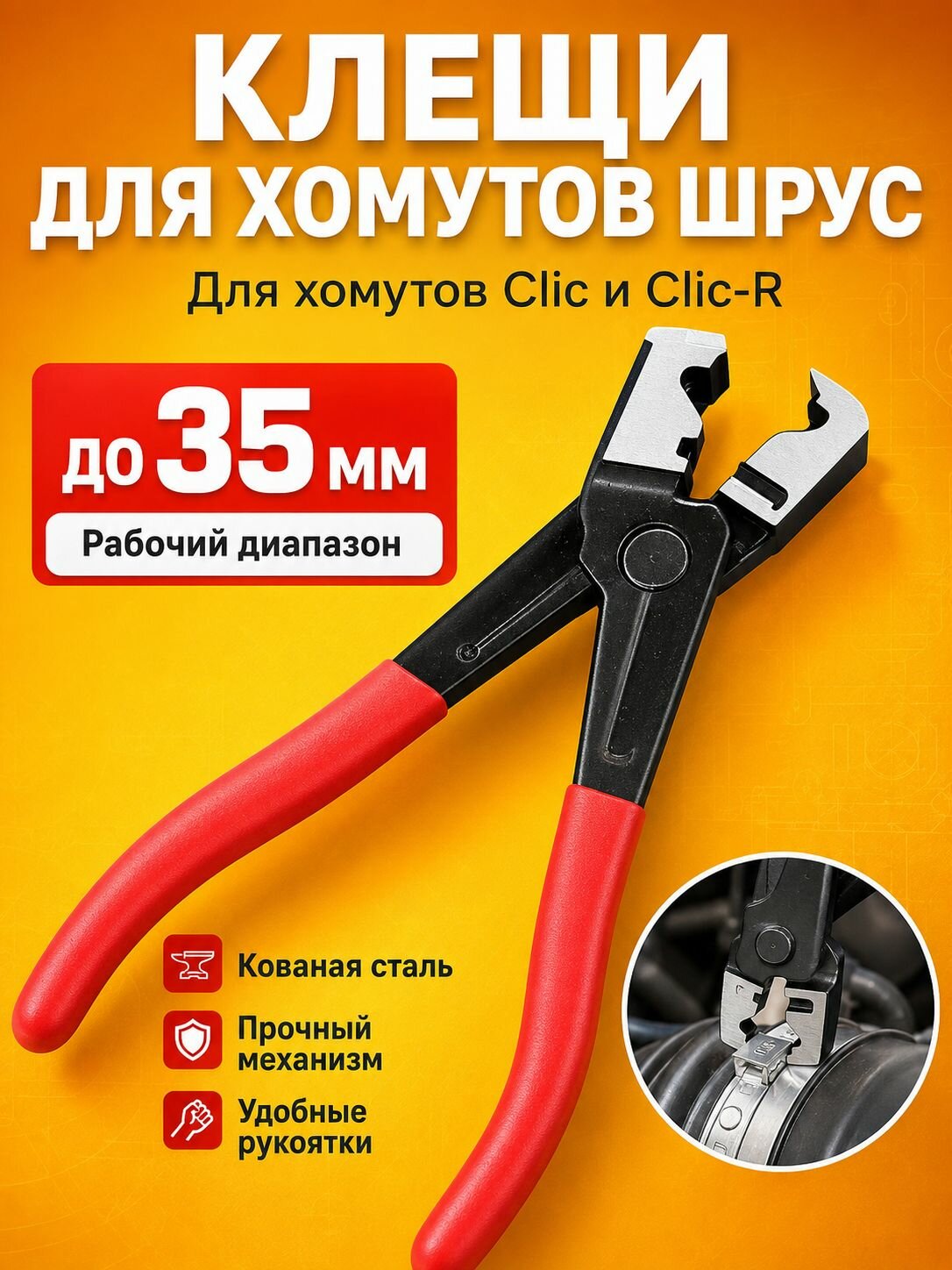Универсальные клещи для работы с хомутами шрусов Clic/Clic-R, профессиональный семник для замены шлангов и обслуживания автомобиля для хомутов шрусов автомобильный съемник для клик-клик р