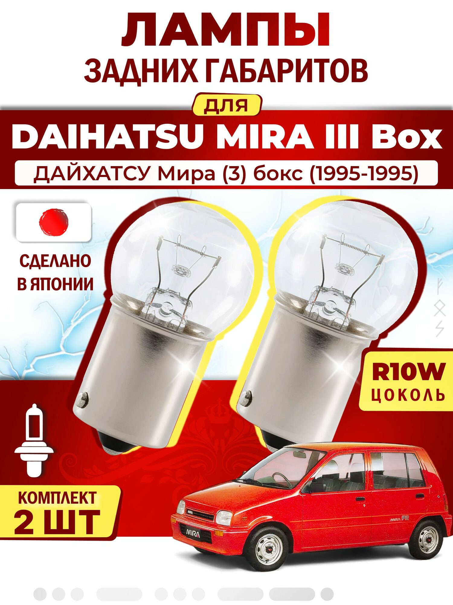 Японские лампы задних габаритов для DAIHATSU MIRA III Box (1995-1995)/ дайхатсу Мира (3) бокс , одноконтактные ( комплект 2шт )