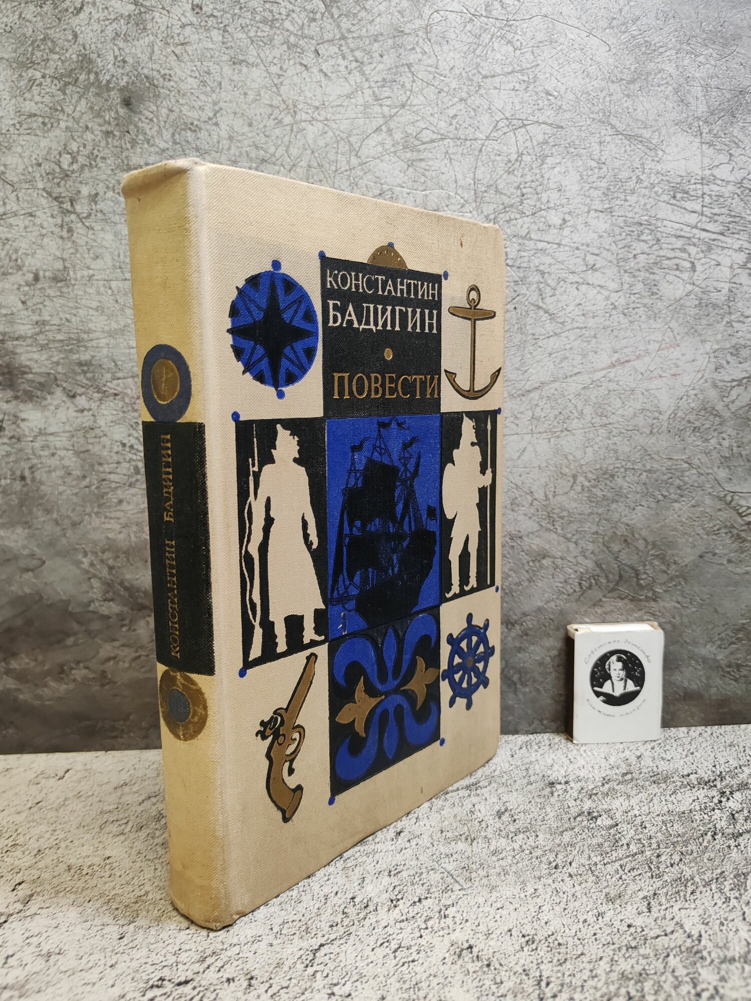 Константин Бадигин. Повести, 1971г.