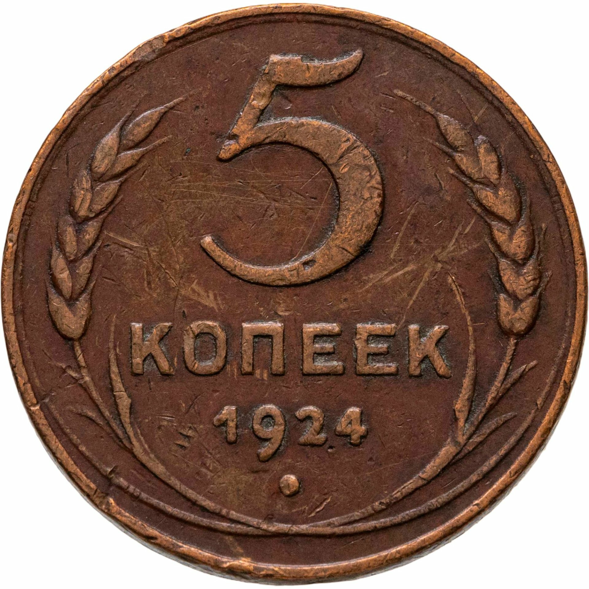 5 копеек 1924, Медь, в сохранности VF